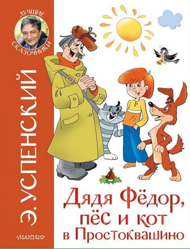 Дядя Федор и праздники в Простоквашино : Лучшие сказочники мира ...
