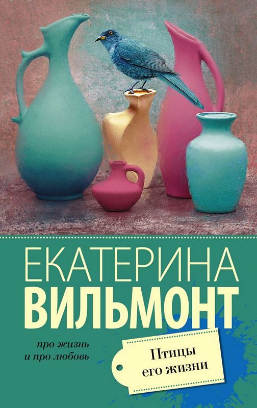 Птицы его жизни : Про жизнь и про любовь : Вильмонт Екатерина ...
