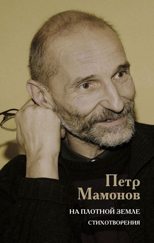 На плотной земле. Стихотворения : Книги Петра Мамонова : Мамонов Петр ...