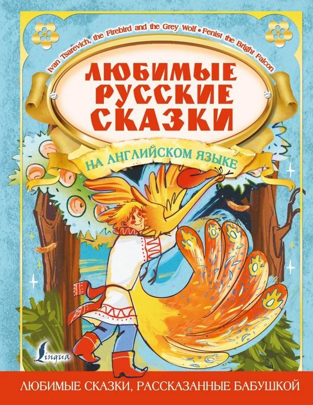 Любимые русские сказки на английском языке : Большая книга сказок на ...
