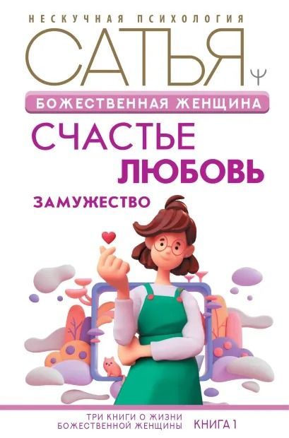 Божественная женщина: счастье, любовь, замужество : Нескучная ...
