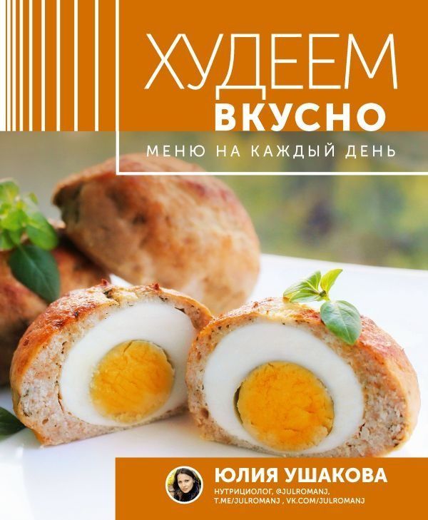 Меню на каждый день. Худеем вкусно : Дело вкуса : Ушакова Юлия ...
