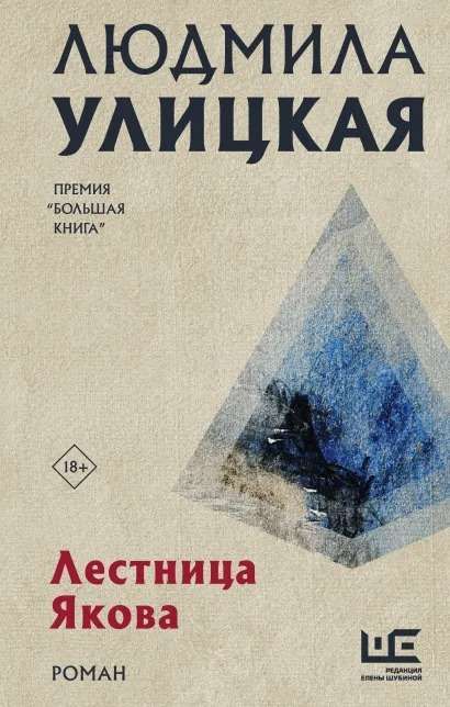 Лестница Якова : Людмила Улицкая Избранное : Улицкая Людмила ...