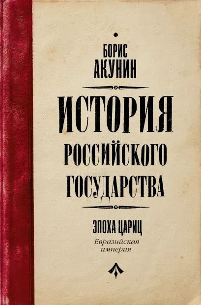 История Российского Государства. Эпоха цариц : История Российского ...