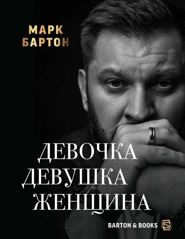 Девочка. Девушка. Женщина : Бартон Марк : 9785171528089 - Troyka Online