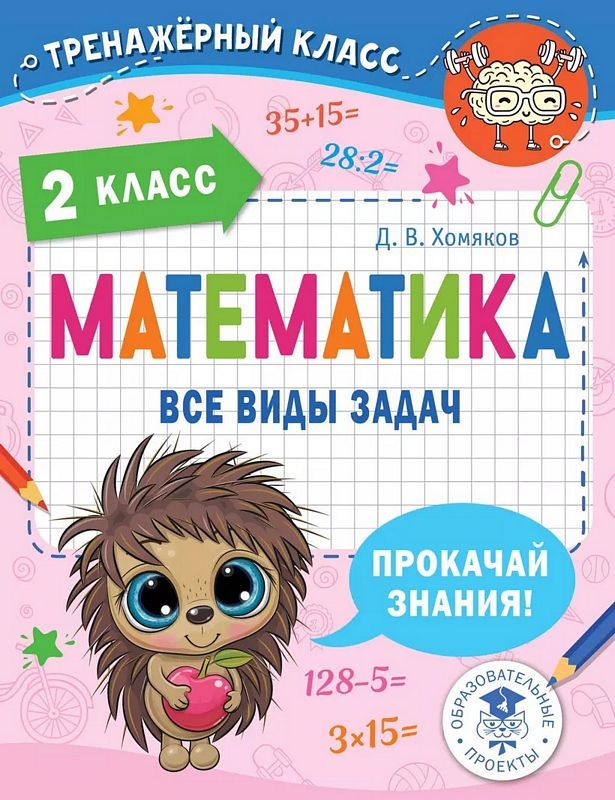 Математика. Все виды задач. 2 класс : Тренажерный класс : Белошистая ...