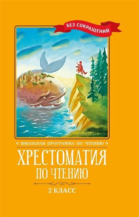 Хрестоматия по чтению. 2 класс. Без сокращений : Школьная программа по ...