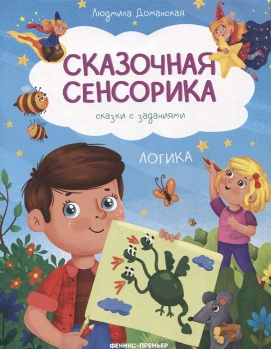 Логика: сказки с заданиями : Сказочная сенсорика : Доманская Людмила ...