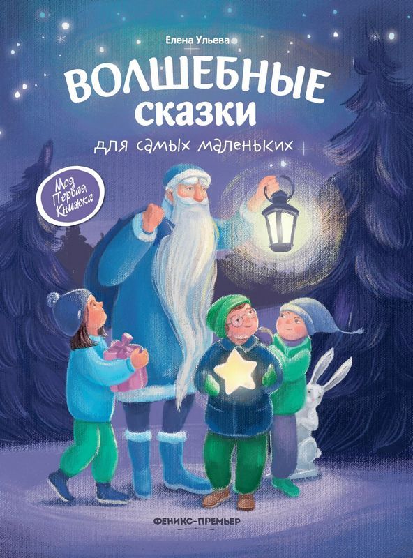 Волшебные сказки для самых маленьких : Ульева Елена : 9785222372357 ...