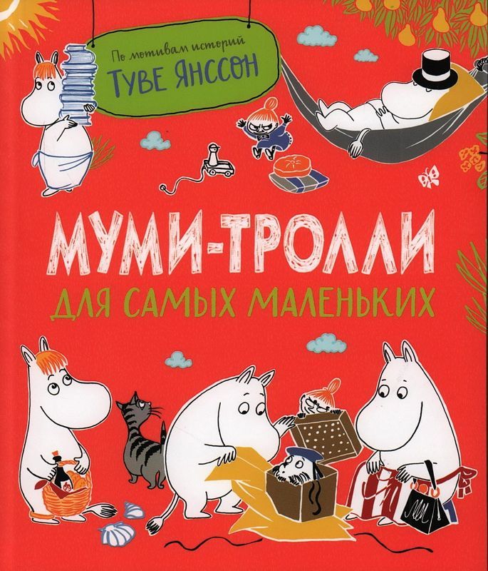 Муми-тролли для самых маленьких : Муми-тролли для малышей : Янссон Туве ...