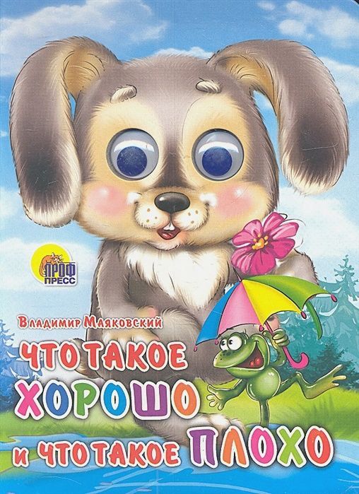 Что такое хорошо и что такое плохо : Книги с глазками : Маяковский ...