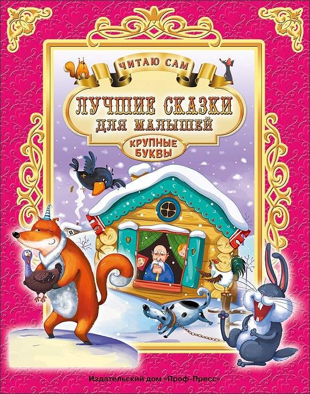 Лучшие сказки для малышей : Читаю сам : 9785378256648 - Troyka Online