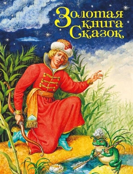 Золотая книга сказок : Золотая книга сказок : Гримм Якоб и Вильгельм, Д ...