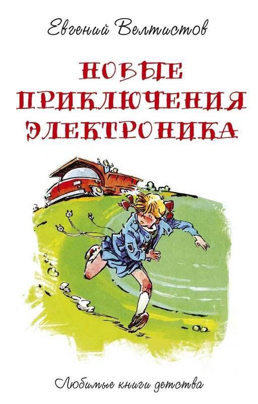 Новые приключения Электроника : Любимые книги детства : Велтистов ...