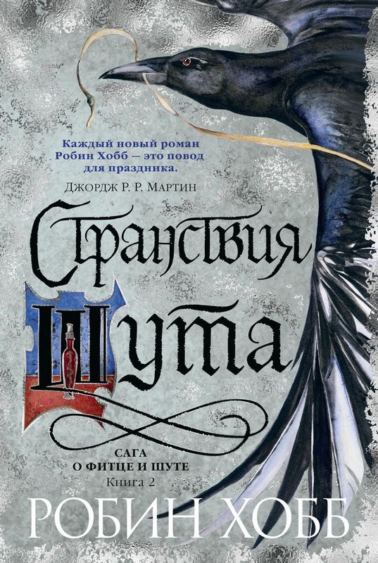 Сага о Фитце и Шуте. Книга 2. Странствия Шута : Звезды новой фэнтези ...