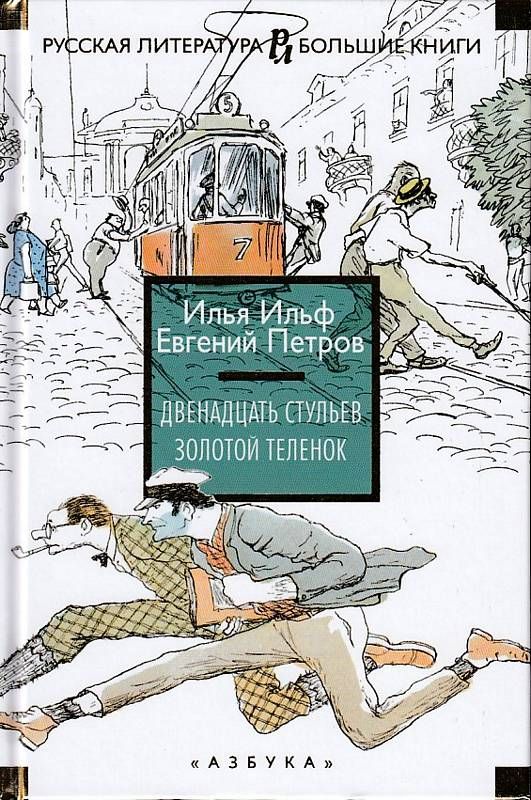 Двенадцать стульев. Золотой теленок : Русская литература Большие книги ...