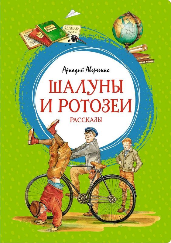 Шалуны и ротозеи. Рассказы : Яркая ленточка : Аверченко Аркадий ...
