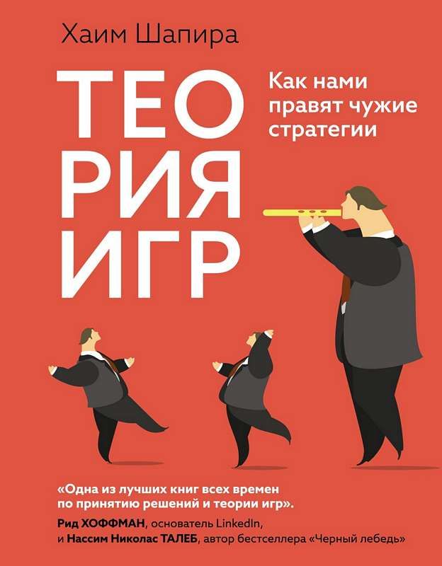 Теория игр. Как нами правят чужие стратегии : Научный интерес : Шапира ...