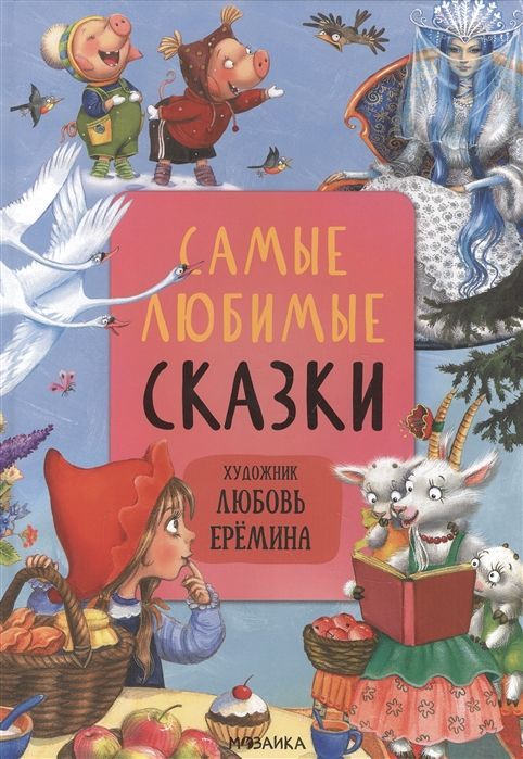 Самые любимые сказки : Сказки с иллюстрациями Любови Ереминой ...