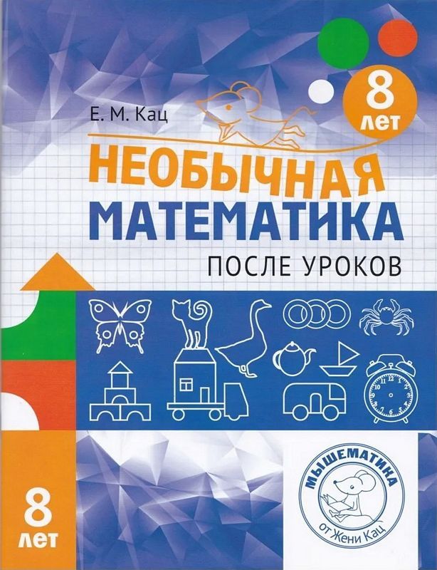 Необычная математика после уроков. Для детей 8 лет : Мышематика : Кац ...