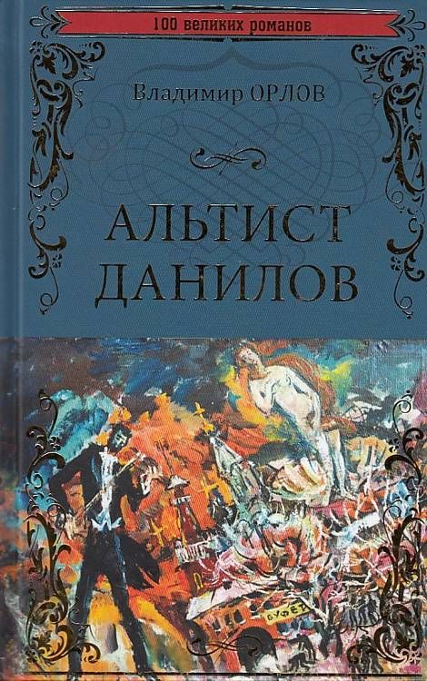 Альтист Данилов : 100 великих романов : Орлов Владимир : 9785444458099 ...