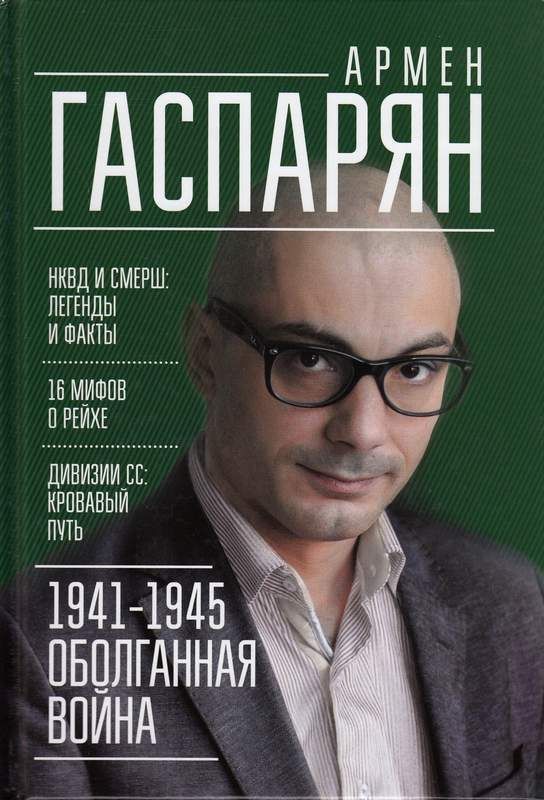 1941-1945. Оболганная война : Книги Армена Гаспаряна : Гаспарян Армен ...