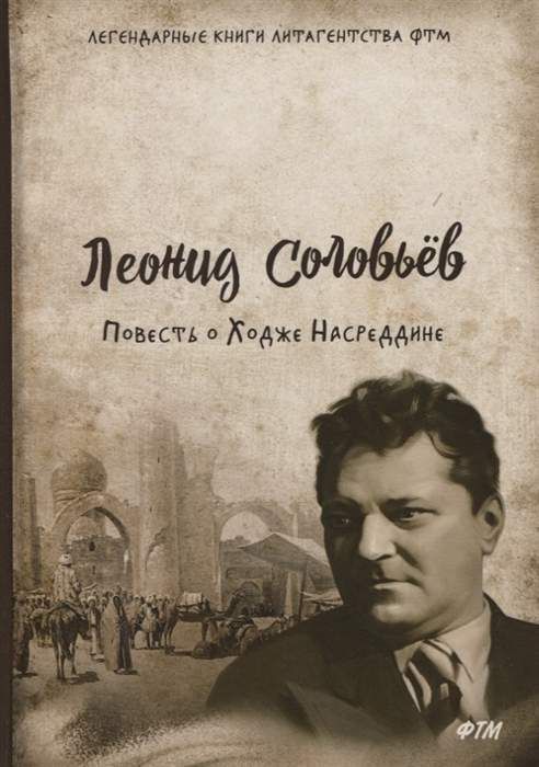 Повесть о Ходже Насреддине : Легендарные книги литагенства ФТМ ...