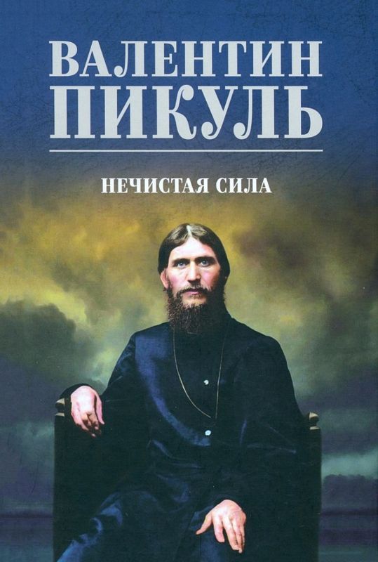 Нечистая сила : Собрание сочинений В.С. Пикуля : Пикуль Валентин ...