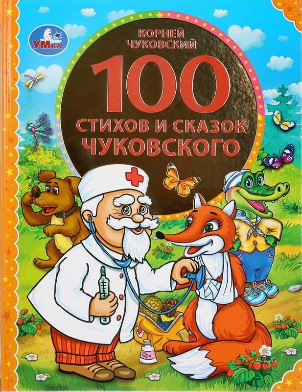 100 стихов и сказок Чуковского : 100 любимых сказок : Чуковский Корней ...