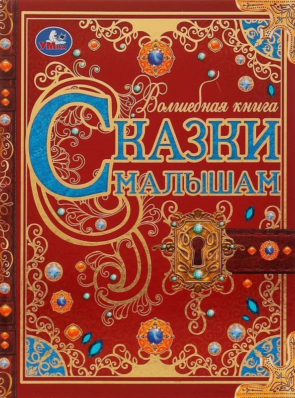 Сказки малышам : Волшебная книга : 9785506063117 - Troyka Online