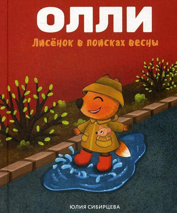 Лисенок Олли в поисках весны : Приключения лисенка Олли : Сибирцева ...