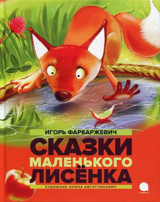 Сказки маленького лисенка : Читают все : Фарбаржевич Игорь ...