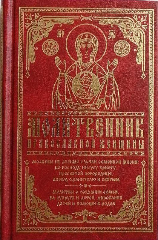 Молитвенник православной женщины : 9785604603000 - Troyka Online
