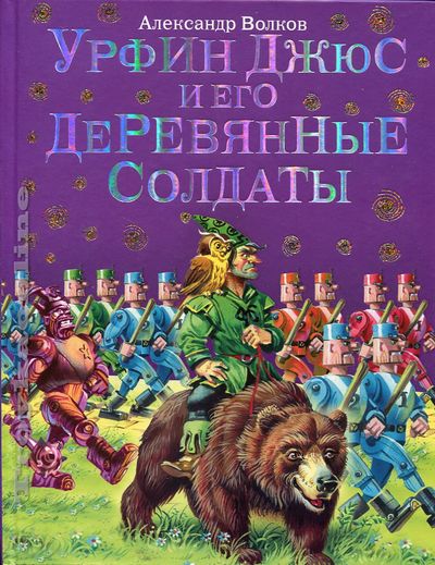 Урфин Джюс и его деревянные солдаты : Волшебник Изумрудного города ...