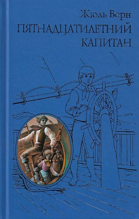 Пятнадцатилетний капитан : Всемирная классика приключений : Верн Жюль ...