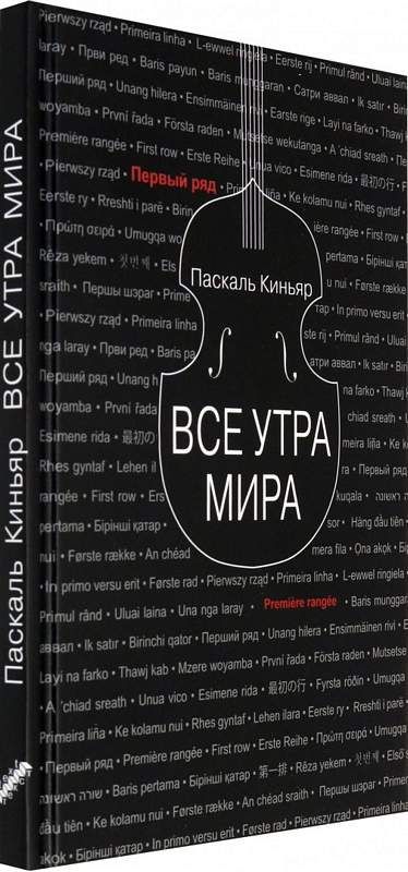 Все утра мира : Первый ряд : Киньяр Паскаль : 9785751615918 - Troyka Online