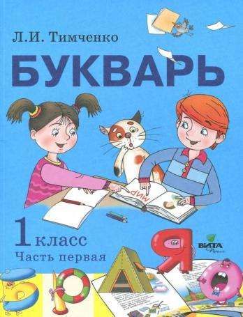 Букварь. 1 класс. Часть 1 (в 2х частях) : Русский язык : Тимченко ...