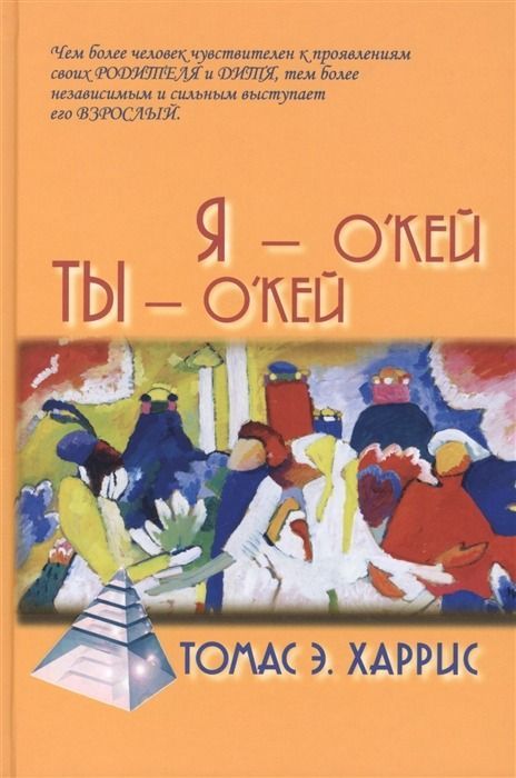 Я - О'кей, Ты - О'кей : Психологические технологии : Харрис Томас ...