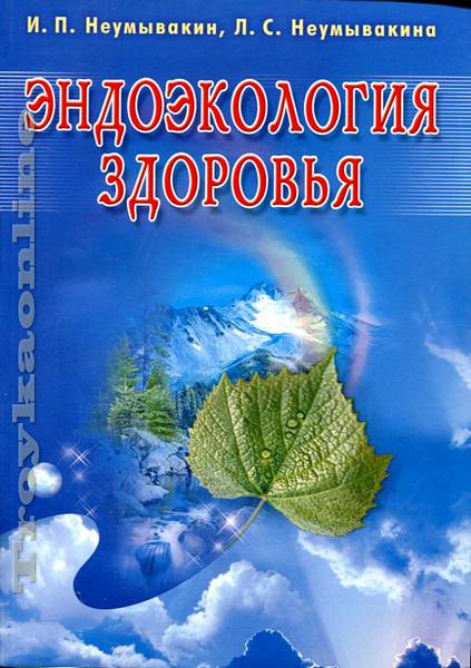 Эндоэкология здоровья : Мифы и реальность : Неумывакин Иван ...