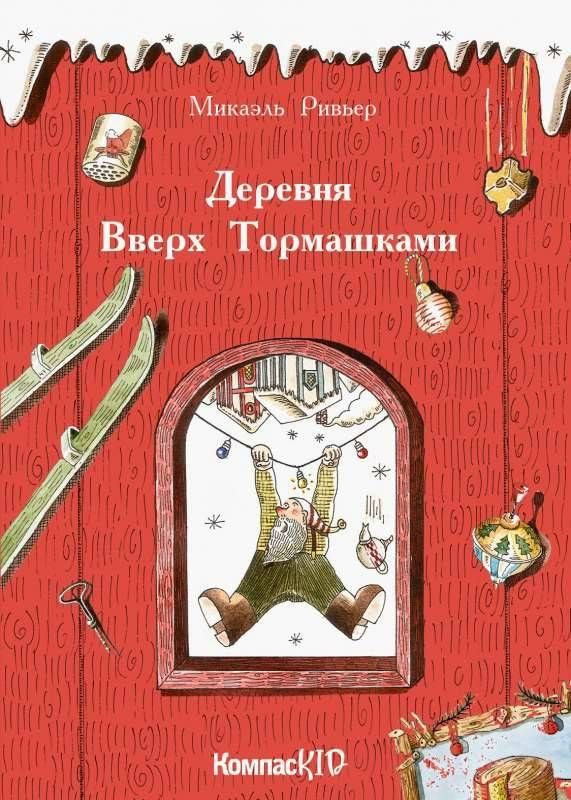 Деревня Вверх Тормашками : Ривьер Микаэль : 9785907124028 - Troyka Online