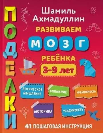 Поделки. Развиваем мозг ребенка, 3-9 лет : Ахмадуллин Шамиль ...