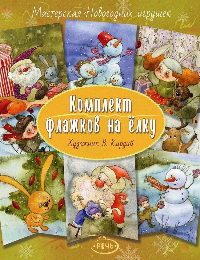 Флажки.Комплект флажков на елку : Мастерская новогодних игрушек ...