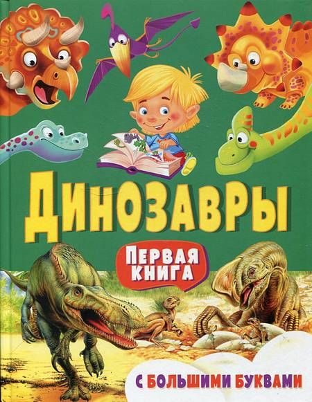 Динозавры. Первая книга с большими буквами : Гриценко Елена ...