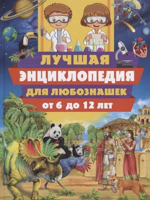Лучшая энциклопедия для любознашек от 6 до 12 лет : Феданова Юлия ...