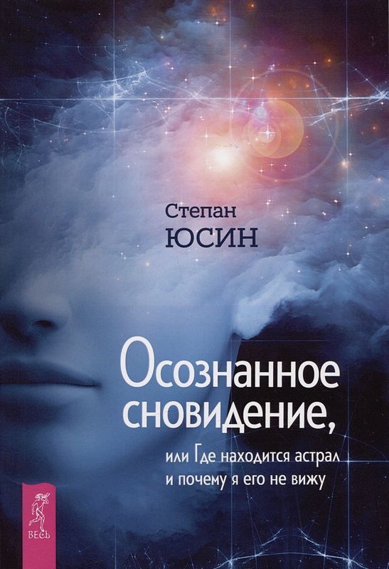 Осознанное сновидение, или Где находится астрал и почему я его не вижу ...