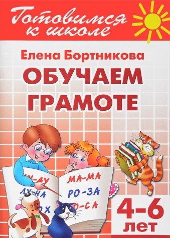 Обучение грамоте (для детей 4-6 лет) : Готовимся к школе : Бортникова ...