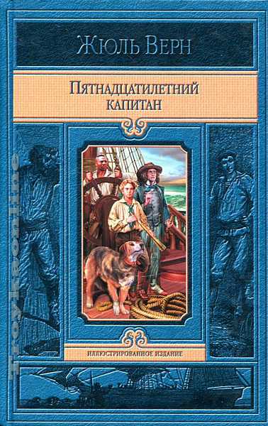 Пятнадцатилетний капитан : Иллюстрированное издание : Верн Жюль ...