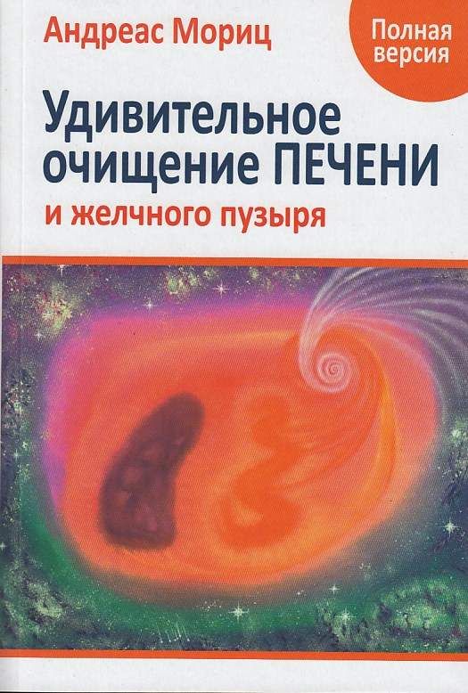 Удивительное очищение печени и желчного пузыря : Мориц Андреас ...