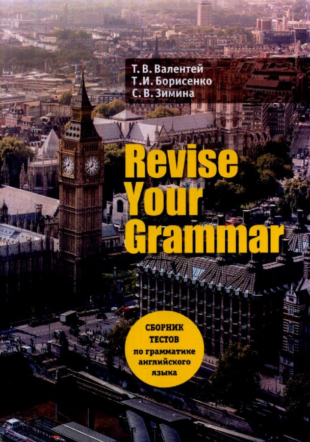 Revise Your Grammar / Английский язык. Сборник текстов по грамматике ...