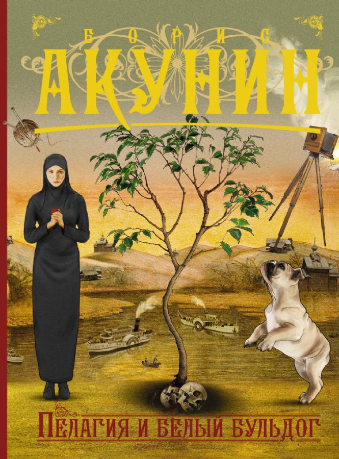 Пелагия и белый бульдог : Акунин Приключения магистра(м) : Акунин Борис ...